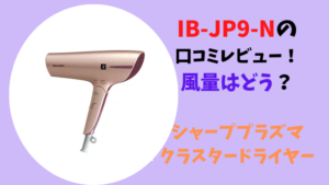 IB-JP9-Nの口コミレビュー！風量はどう？シャーププラズマクラスタードライヤー | もも子のおすすめ