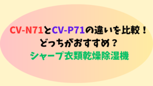 CV-N71とCV-P71の違いを比較！どっちがおすすめ？シャープ衣類乾燥除湿機 | もも子のおすすめ