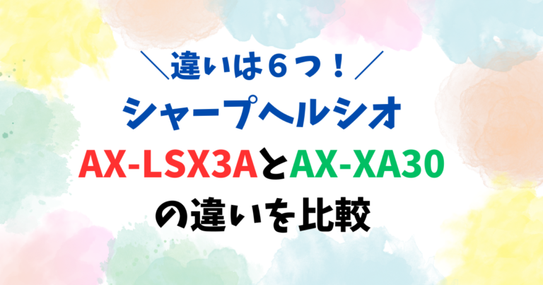AX-LSX3AとAX-XA30の違いを比較したら6つあった！徹底解説 | もも子のおすすめ