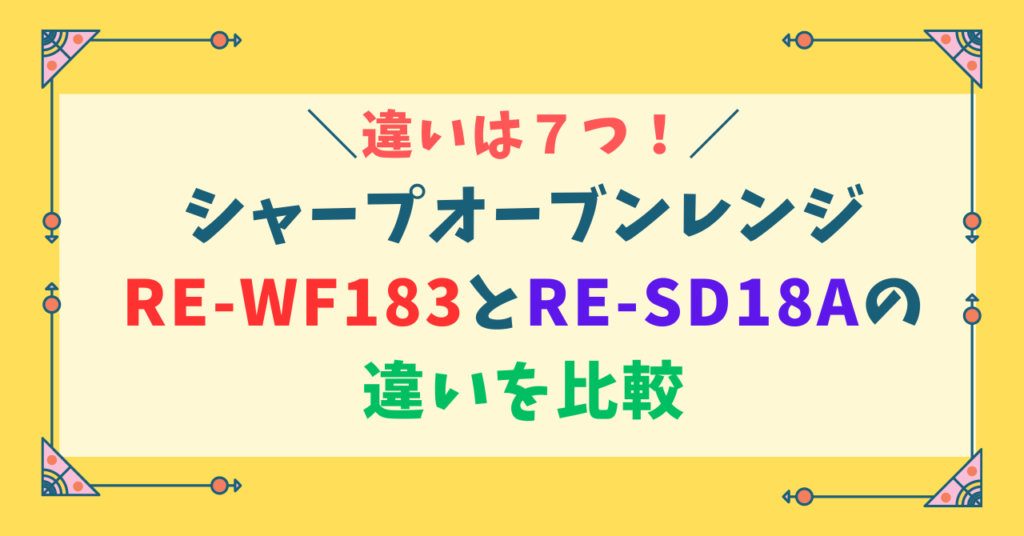 RE-WF183とRE-SD18Aの違いを比較したら7つあった！徹底解説 | もも子のおすすめ