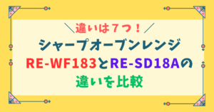 RE-WF183とRE-SD18Aの違いを比較したら7つあった！徹底解説 | もも子のおすすめ