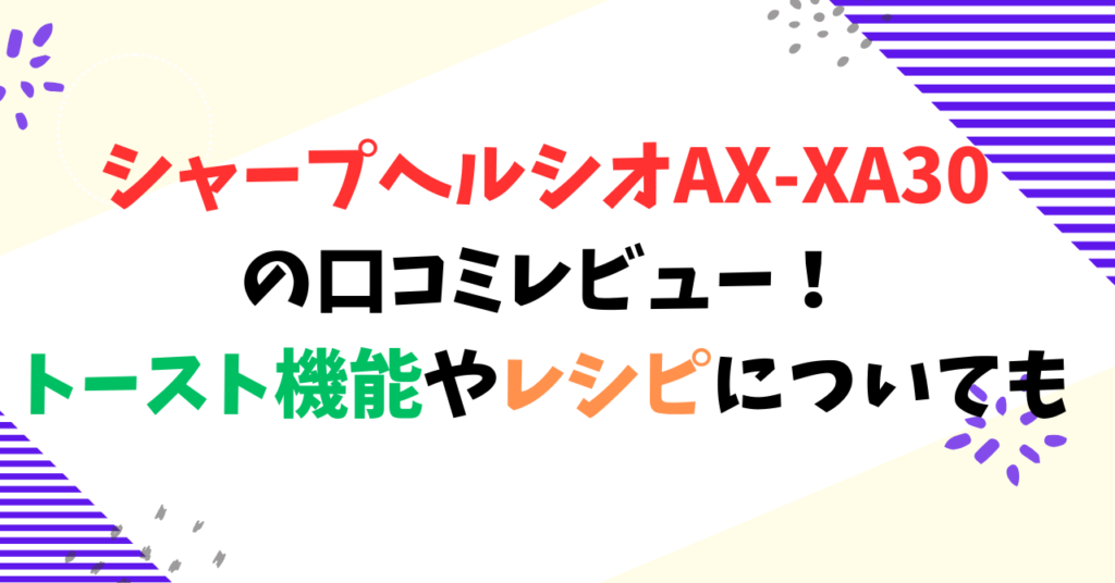 ヘルシオAX-XA30の口コミレビュー！トースト機能やレシピについても | もも子のおすすめ