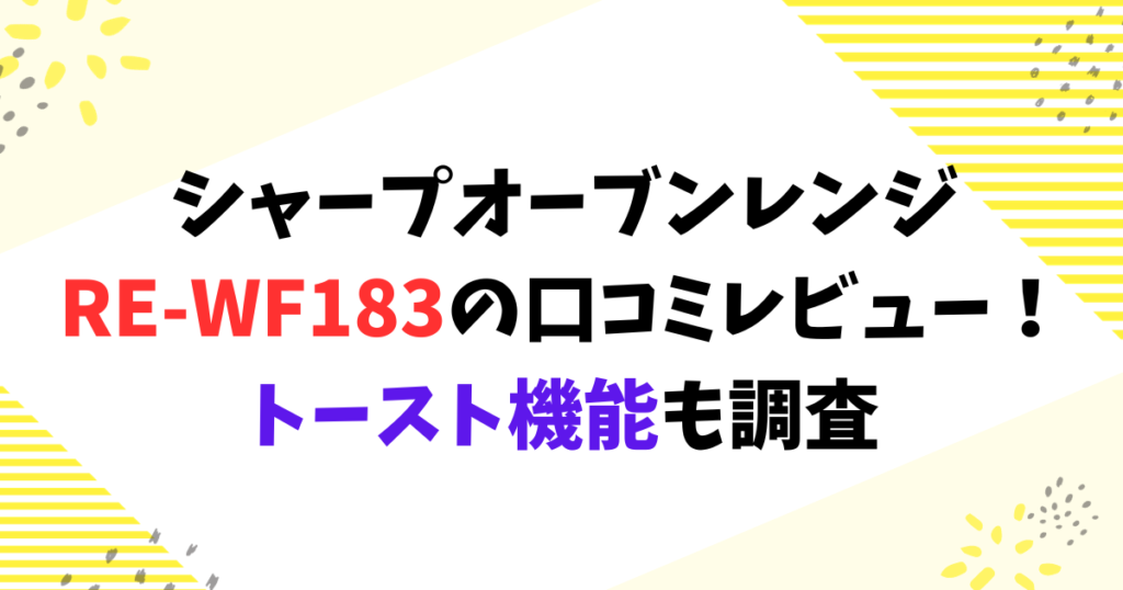 RE-WF183の口コミレビュー！トースト機能も調査 シャープオーブンレンジ | もも子のおすすめ