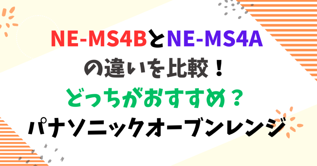 NE-MS4BとNE-MS4Aの違いを比較！どっちがおすすめ？パナソニックオーブンレンジ | もも子のおすすめ